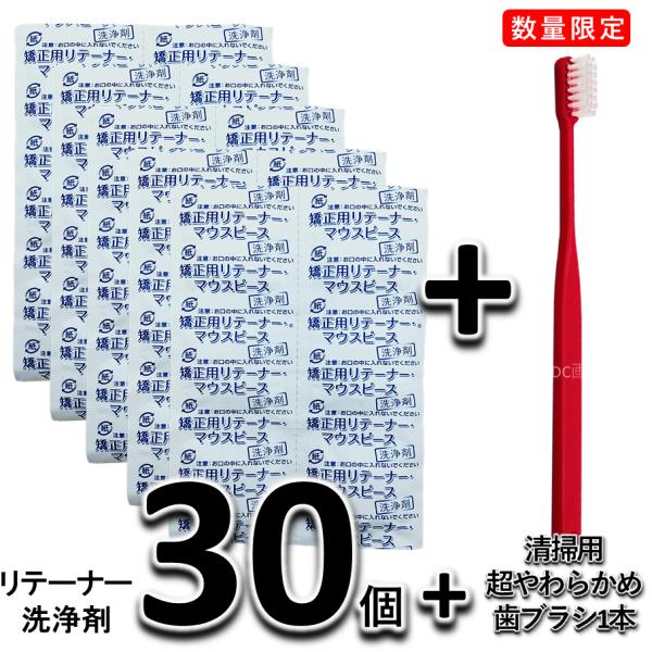 矯正用 リテーナー マウスピース 洗浄剤 30錠 + 歯科専売 超やわらかめ歯ブラシ1本（清掃用)☆メール便送料無料☆【洗浄剤】スッキリデント 矯正用リテーナー・マウスピース洗浄剤　30錠日本製成分：漂白剤（過硫酸塩、過ホウ酸塩）、陰イオン...