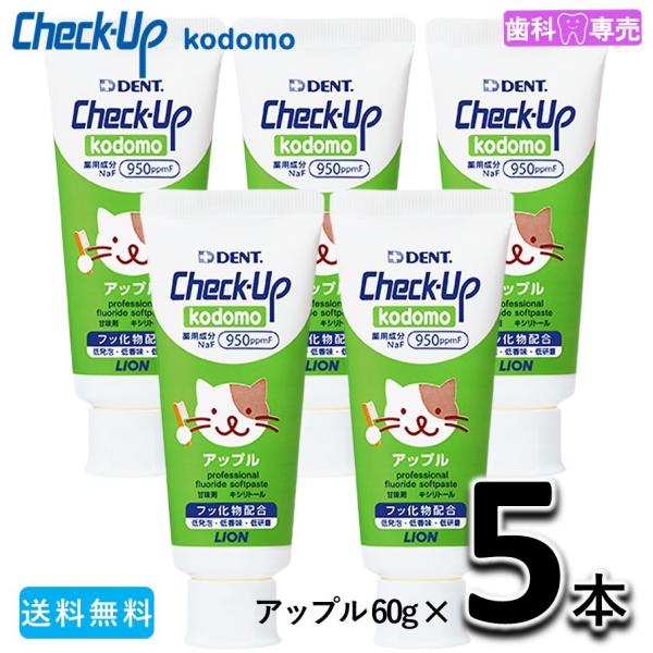 LION DENT. checkup kodomo ライオン チェックアップ コドモ アップル 60ｇ 5本セット 子供 歯磨き粉　歯磨きペースト☆メール便送料無料☆フッ素の滞留性を高めた独自の処方。ソフトペースト、低研磨、低発泡、低香味で...