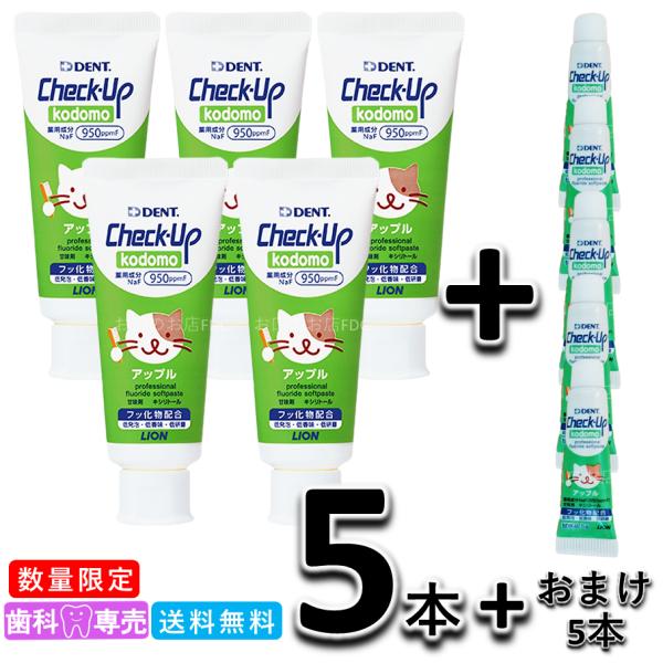 【数量限定】送料無料　LION DENT. checkup kodomo ライオン チェックアップ コドモ アップル 60ｇ 5本セット+おまけ5本 子供 歯磨き粉☆メール便送料無料☆【数量限定】トラベルサイズ（5g)おまけ5本が付いてお得...
