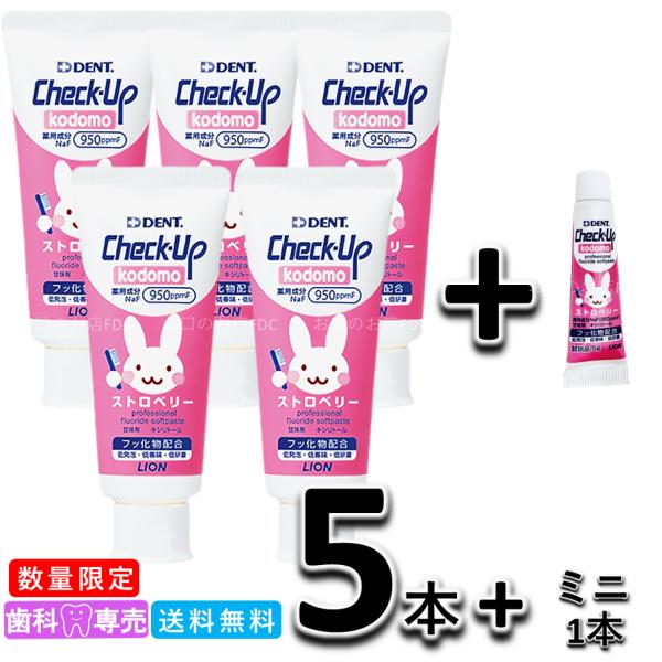 【数量限定】送料無料　LION DENT. checkup kodomo ライオン チェックアップ コドモ ストロベリー 60ｇ 5本セット+ミニ1本 子供 歯磨き粉☆メール便送料無料☆【数量限定】トラベルサイズ（5g)が付いてお得♪小さな...