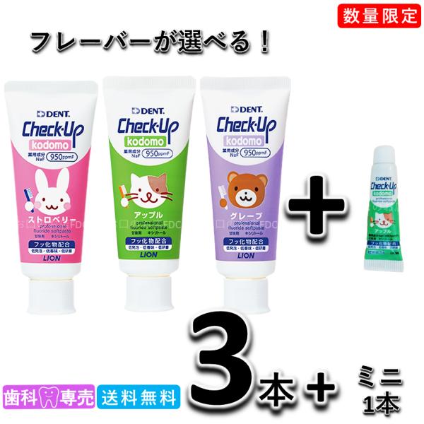 ☆ミニまで香味チョイス可☆LION DENT. checkup kodomo ライオン チェックアップ コドモ 60ｇ 3本セット+ミニ1本 子供　歯磨き粉　ハミガキミニサイズ（5g）のフレーバーまで選べます！ミニサイズのハミガキはご出張や...