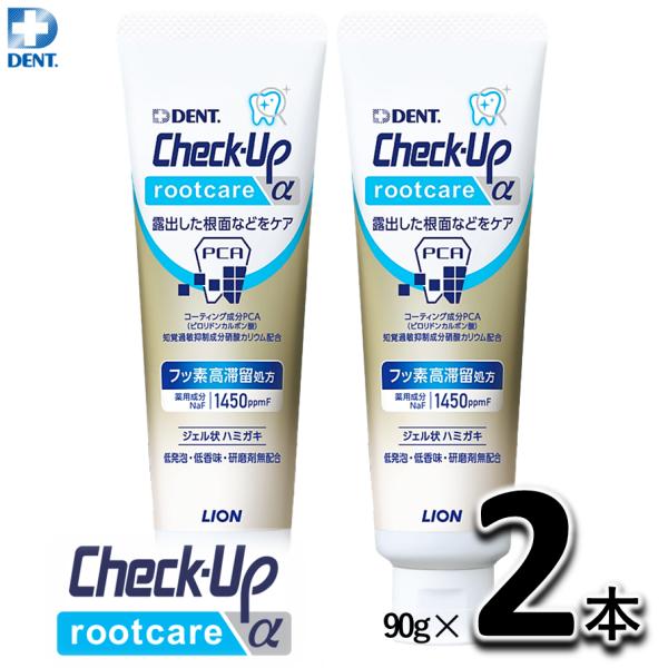 ライオン デント チェックアップ ルートケアα　アルファ 90g 2本セット LION DENT Check-Up rootcareα 歯磨き粉 　☆送料無料☆　歯の根元のむし歯を予防従来のカチオン化セルロースに加え、フッ素滞留性大幅向上に...
