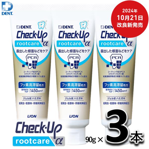 【NEW】 ライオン デント チェックアップ ルートケアα　アルファ 90g 3本セット LION DENT Check-Up rootcareα 歯磨き粉 　2024年10月改良新発売！☆送料無料☆　歯の根元のむし歯を予防従来のカチオン化...
