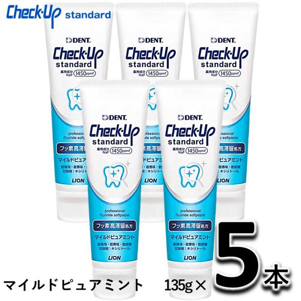 ライオン チェックアップスタンダード  135g × 5本セット マイルドピュアミント 歯磨き粉虫歯予防ハミガキの定番歯磨き粉です。フッ素の効果を引き出す長時間ブラッシング、少量洗口に適した組成。使用方法1.歯科用ハブラシと同じ長さにChe...