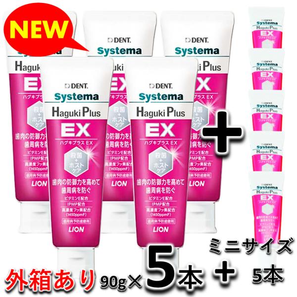 ☆外箱あり☆ライオン デント システマ ハグキプラス EX 90gX5本+ミニ 5本　歯科専売　歯周病数量、期間限定でミニサイズのハミガキがなんと5本付き！※ハグキプラスプロの後継品です。こちらの商品は外箱ありの商品です。宅急便コンパクトま...