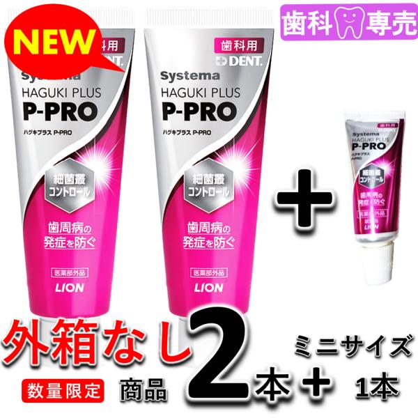 【NEW!ミニサイズ付・箱なし・新品・未使用】ライオン デント システマ ハグキプラス P-PRO 90g 2本　ミニサイズ 1本（19g/1本)　歯科専売　歯周病ハグキプラスEXの後継品です。外箱から出してお届けする商品になります。商品自...