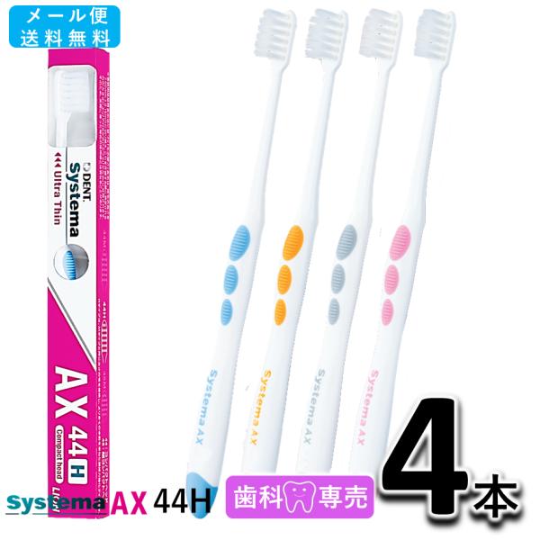 ライオン DENT.EX Systema AX 44H 4本 LION デント EX. システマ 歯科専売 歯ブラシ厚さ2.6mmの超薄型コンパクトヘッドと到達性に優れたスーパーテーパード毛を融合させ、狭い口腔内での動かしやすさを追求した設...