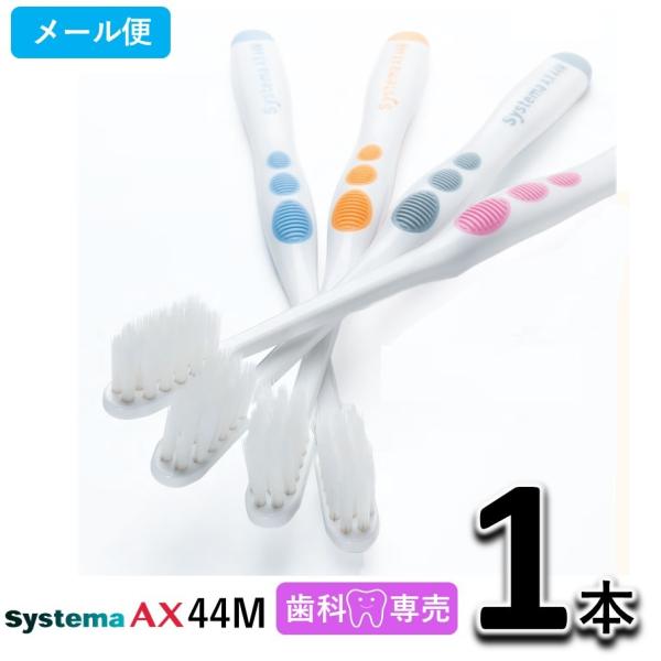 ライオン DENT.EX Systema AX 44M 1本 LION デント EX. システマ 歯科専売 歯ブラシ厚さ2.6mmの超薄型コンパクトヘッドと到達性に優れたスーパーテーパード毛を融合させ、狭い口腔内での動かしやすさを追求した設...