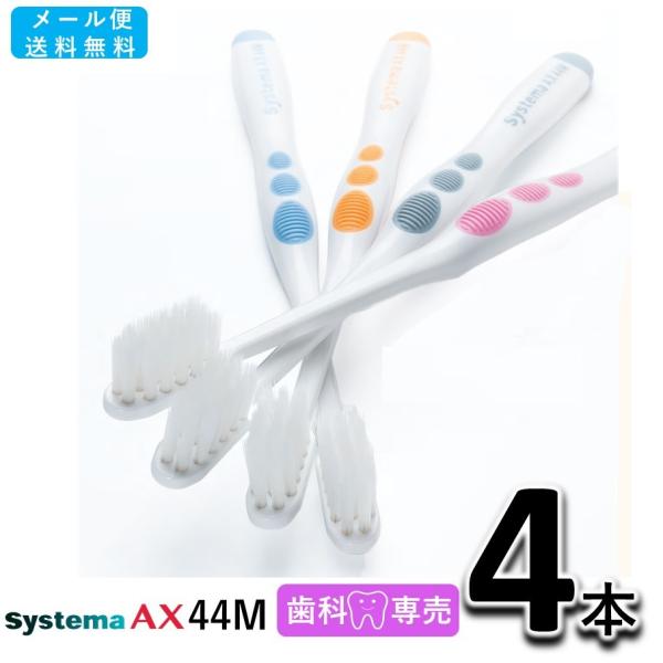 ライオン DENT.EX Systema AX 44M 4本 LION デント EX. システマ 歯科専売 歯ブラシ厚さ2.6mmの超薄型コンパクトヘッドと到達性に優れたスーパーテーパード毛を融合させ、狭い口腔内での動かしやすさを追求した設...