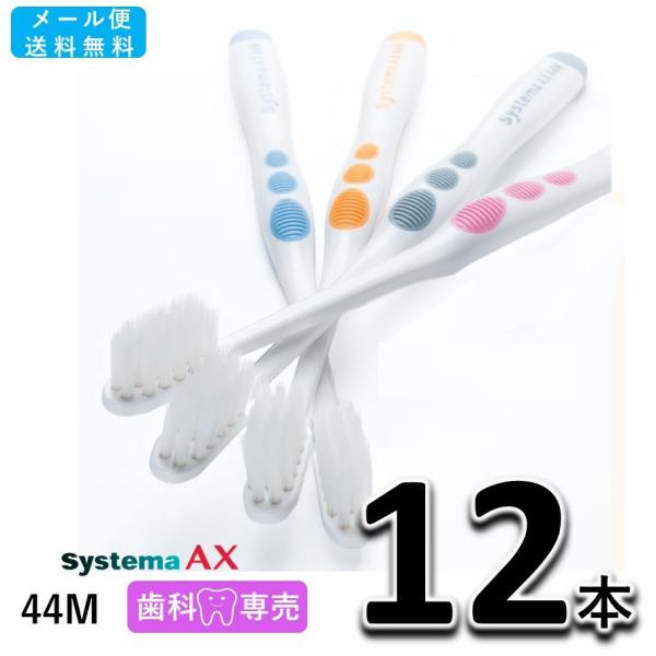 ライオン DENT.EX Systema AX 44M 12本 LION デント EX. システマ 歯科専売 歯ブラシ厚さ2.6mmの超薄型コンパクトヘッドと到達性に優れたスーパーテーパード毛を融合させ、狭い口腔内での動かしやすさを追求した...