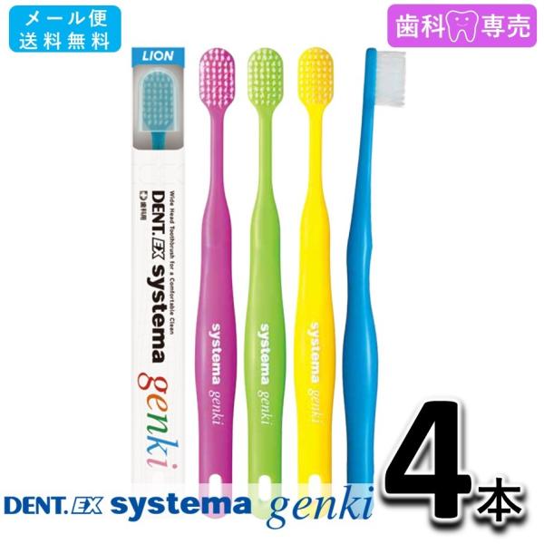 DENT.EX systema genki 4本 デント イーエックス システマ ゲンキ LION ライオン 歯科専売 歯ブラシ☆メール便送料無料☆幅広ヘッドで接触面積が広く、歯面から歯頚部まで効率よくプラークコントロールできます。細部に毛...