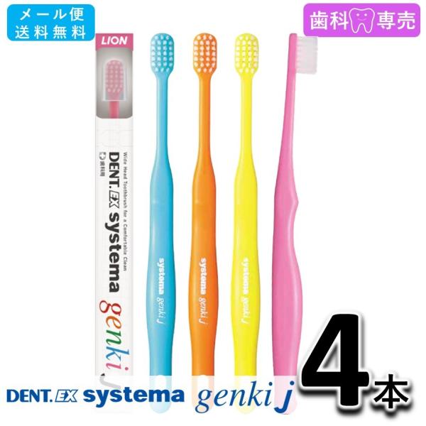 DENT.EX systema genki j 4本 デント イーエックス システマ ゲンキ j LION ライオン 歯科専売 歯ブラシ接触面積が広く磨き残しが少なくなる幅広ヘッドと、歯肉に優しいソフトなスーパーテーパード毛を備えたハブラシ...