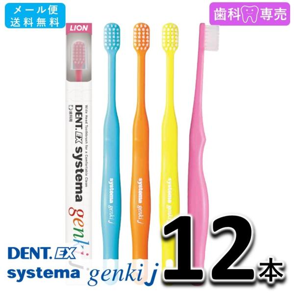 DENT.EX systema genki j 12本 デント イーエックス システマ ゲンキ j LION ライオン 歯科専売 歯ブラシgenkij接触面積が広く磨き残しが少なくなる幅広ヘッドと、歯肉に優しいソフトなスーパーテーパード毛を...