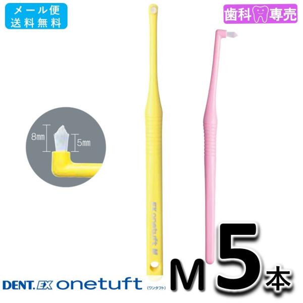 LION DENT.EX onetuft M 5本 ライオン デント イーエックス ワンタフト 歯科専売 歯ブラシ　☆メール便送料無料☆磨き残しがちな部位の部分清掃用歯ブラシです。磨き残しがちな部位のしっかりケアに。毛の硬さ：M（ミディアム...