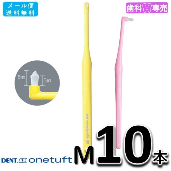LION DENT.EX onetuft M 10本 ライオン デント イーエックス ワンタフト 歯科専売 歯ブラシ　☆メール便送料無料☆磨き残しがちな部位の部分清掃用歯ブラシです。磨き残しがちな部位のしっかりケアに。毛の硬さ： M（ミディ...