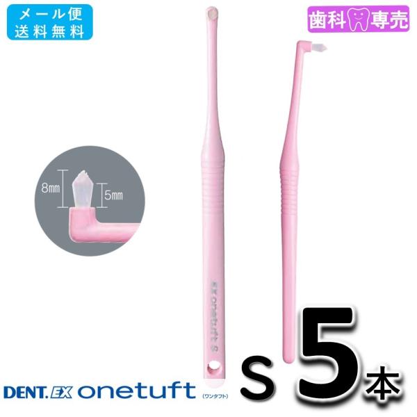 LION DENT.EX onetuft S 5本 ライオン デント イーエックス ワンタフト 歯科専売 歯ブラシ　☆メール便送料無料☆磨き残しがちな部位の部分清掃用歯ブラシです。S(ソフト）は、歯肉に接する部位に適した優しい磨き心地です。...