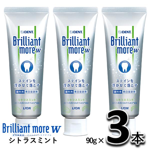 ライオン デント ブリリアントモア w シトラスミント 90g  3本セット LION DENT Brilliant more w ダブル 歯磨き粉 ステインオフ 口臭 ホワイトニング白く輝く健康な歯と口臭を抑えてクリアな息へ清掃助剤ピロリ...