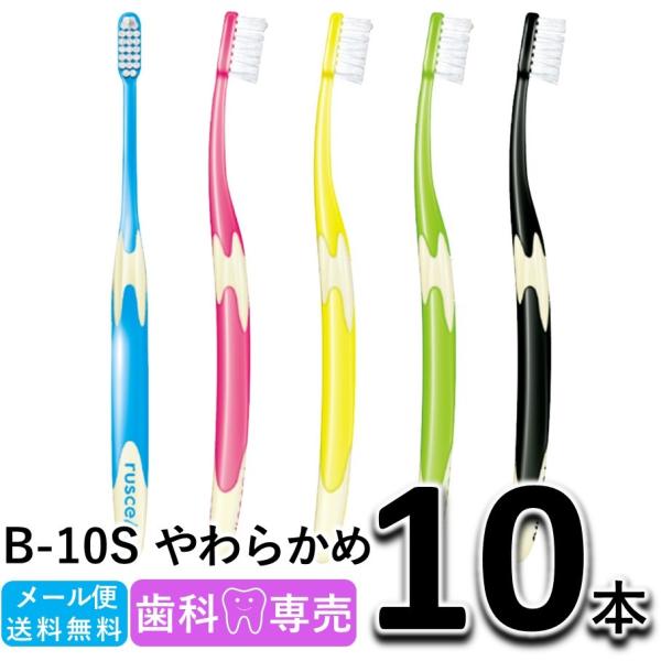 GC ジーシー ルシェロ B-10S やわらかめ 10本セット 歯科専売　歯ブラシプラークの効率的な除去を目的としたベーシックタイプ。刷掃効果の高いラウンド毛を段差植毛（ラウンド毛＋ラウンド毛）してあります。歯肉が健康な方から歯肉炎に移行し...