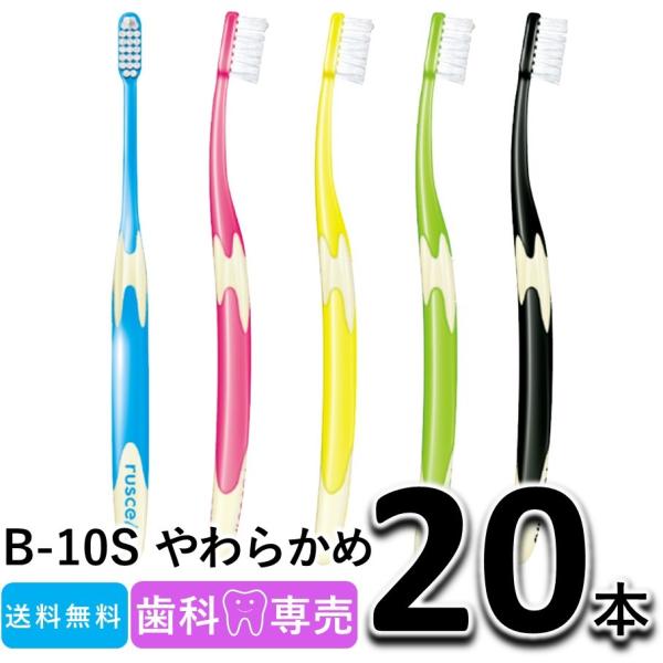 GC ジーシー ルシェロ B-10S やわらかめ 20本セット 歯科専売　歯ブラシプラークの効率的な除去を目的としたベーシックタイプ。刷掃効果の高いラウンド毛を段差植毛（ラウンド毛＋ラウンド毛）してあります。歯肉が健康な方から歯肉炎に移行し...