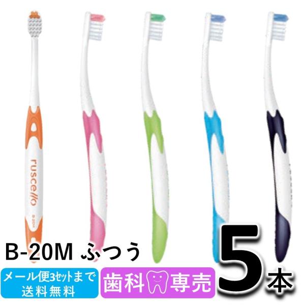 GC ジーシー ルシェロ ピセラ（ruscello picella!） B-20M ふつう 5本セット 歯科専売　歯ブラシ☆メール便送料無料☆●10代は顎が小さく、さらに萌出期の永久歯は磨きにくい。●成人女性の顎や手は成人男性に比べて小さい...