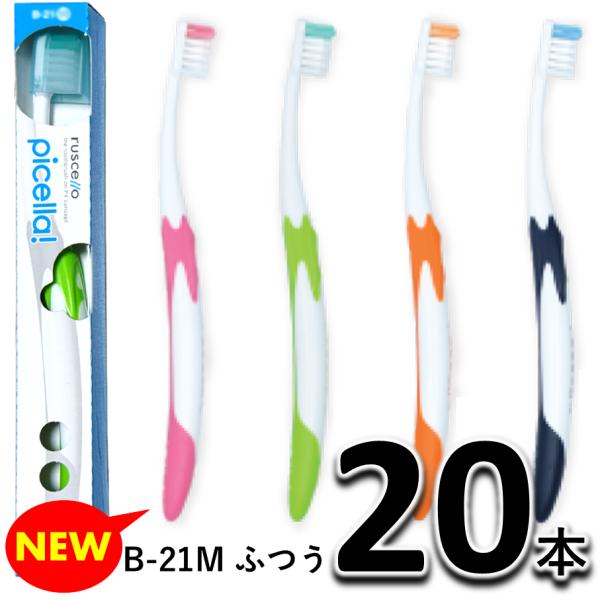 NEW 送料無料 GC ジーシー ルシェロ ピセラ B-21M  ふつう 20本セット 歯科専売 メール便送料無料　歯ブラシ誰でも簡単に磨ける薄型コンパクト歯ブラシピセラの良さである幅広コンパクトヘッド＆カーブネックはそのままに、ヘッドが薄...