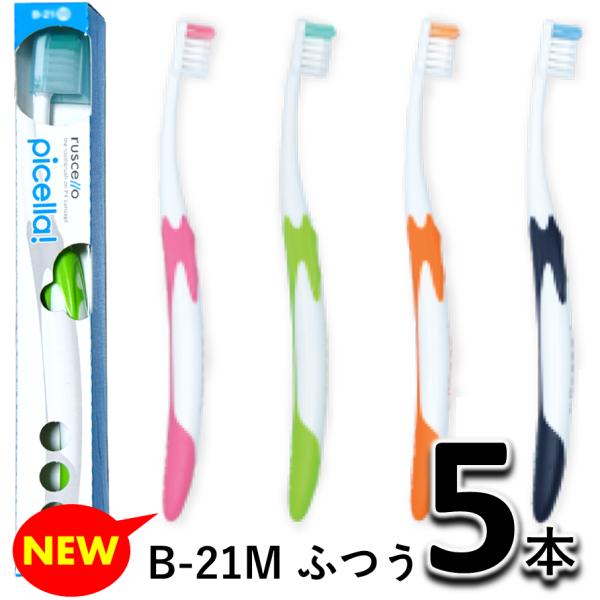 NEW 送料無料 GC ジーシー ルシェロ ピセラ B-21M  ふつう 5本セット 歯科専売 メール便送料無料　歯ブラシ誰でも簡単に磨ける薄型コンパクト歯ブラシピセラの良さである幅広コンパクトヘッド＆カーブネックはそのままに、ヘッドが薄く...