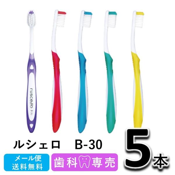 GC ジーシー ルシェロ グラッポ(Grappo) B-30 5本　歯科専売　歯ブラシ☆メール便送料無料☆患者さんのテクニック、モチベーション、性格、生活環境などのさまざまな背景をサポートする歯ブラシ「グラッポ」。B-30は、虫歯予防、歯肉...