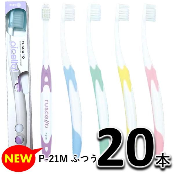 NEW 送料無料 GC ジーシー ルシェロ ピセラ P-21M  ふつう 20本セット 歯科専売 メール便送料無料　歯ブラシ誰でも簡単に磨ける薄型コンパクト歯ブラシピセラの良さである幅広コンパクトヘッド＆カーブネックはそのままに、ヘッドが薄...