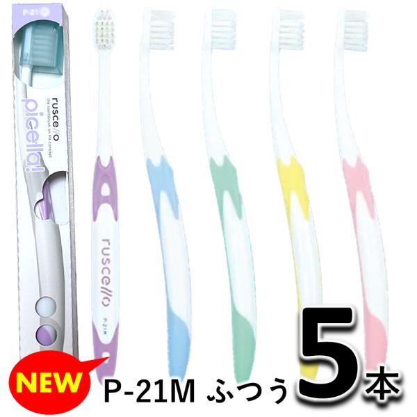 NEW 送料無料 GC ジーシー ルシェロ ピセラ P-21M ふつう 5本セット 歯科専売 メール便送料無料　歯ブラシ誰でも簡単に磨ける薄型コンパクト歯ブラシピセラの良さである幅広コンパクトヘッド＆カーブネックはそのままに、ヘッドが薄くな...