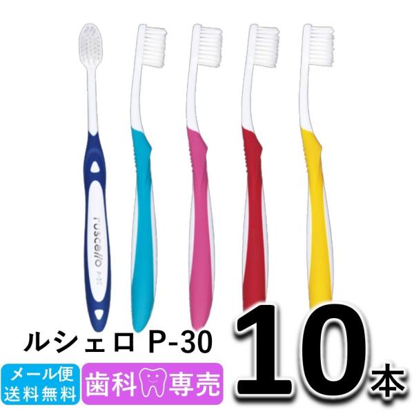 GC ジーシー ルシェロ グラッポ(Grappo) P-30 10本　歯科専売　歯ブラシ☆メール便送料無料☆患者さんのテクニック、モチベーション、性格、生活環境などのさまざまな背景をサポートする歯ブラシ「グラッポ」。P-30は、歯周病の予防...