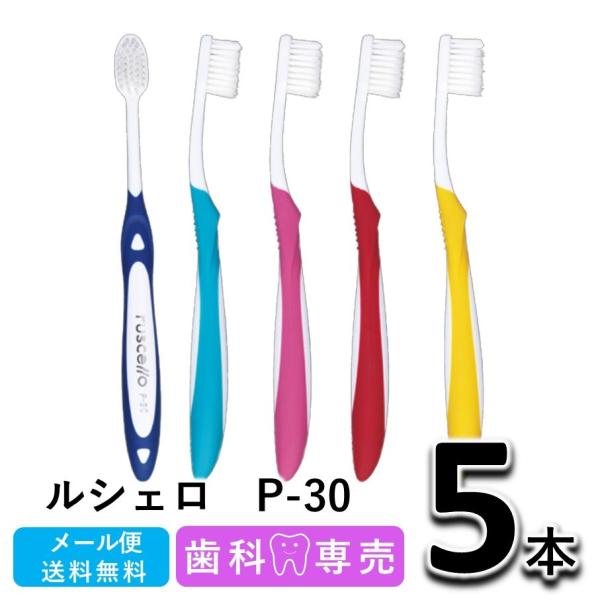 GC ジーシー ルシェロ グラッポ(Grappo) P-30 5本　歯科専売　歯ブラシ☆メール便送料無料☆患者さんのテクニック、モチベーション、性格、生活環境などのさまざまな背景をサポートする歯ブラシ「グラッポ」。P-30は、歯周病の予防・...