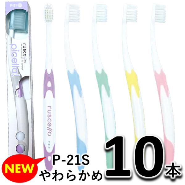 NEW 送料無料 GC ジーシー ルシェロ ピセラ P-21S  やわらかめ 10本セット 歯科専売 メール便送料無料　歯ブラシ誰でも簡単に磨ける薄型コンパクト歯ブラシピセラの良さである幅広コンパクトヘッド＆カーブネックはそのままに、ヘッド...