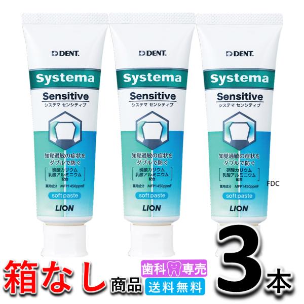 【箱なし・新品・未使用】ライオン システマ センシティブ soft paste 85g 3本　LION デント Systema 　知覚過敏☆送料無料☆※数量限定、なくなり次第です。ポスト投函専用商品のため、時間指定不可です。こちらの商品は、...