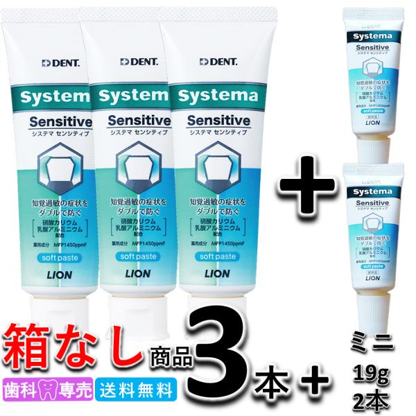 【ミニサイズ2本付・箱なし・新品・未使用】ライオン システマ センシティブ soft paste 85g 3本 +ミニサイズ 2本　LION デント Systema 　知覚過敏☆送料無料☆ミニサイズのハミガキは1本19g。ご出張やご旅行に大...