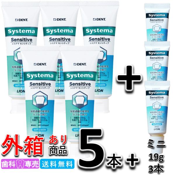 【ミニサイズ3本付】ライオン システマ センシティブ soft paste 85g 5本 +ミニサイズ 3本　LION デント Systema 　知覚過敏ミニサイズのハミガキは1本19g。ご出張やご旅行に大変ご好評をいただいております。※数...