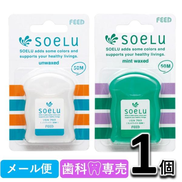 ソエル soeLu フロス 50m 歯科専売品　メール便8個まで初心者の方はもちろん、しっかり歯垢を落としたい方へも最適なフロスです。ノンワックス（ホワイト）、ミントワックス（グリーン）の2種類からお選びください。長さ：50m材質：ナイロン...