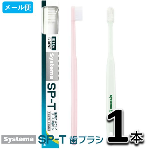 LION DENT. systema SP-T 歯ブラシ 1本 ライオン デント システマ  SPT 　カラー指定不可細くしなやかでソフトな独自のスーパーテーパード毛で、炎症が起こりがちな歯周病ハイリスク部位をケアできます。毛の硬さ： Sカ...