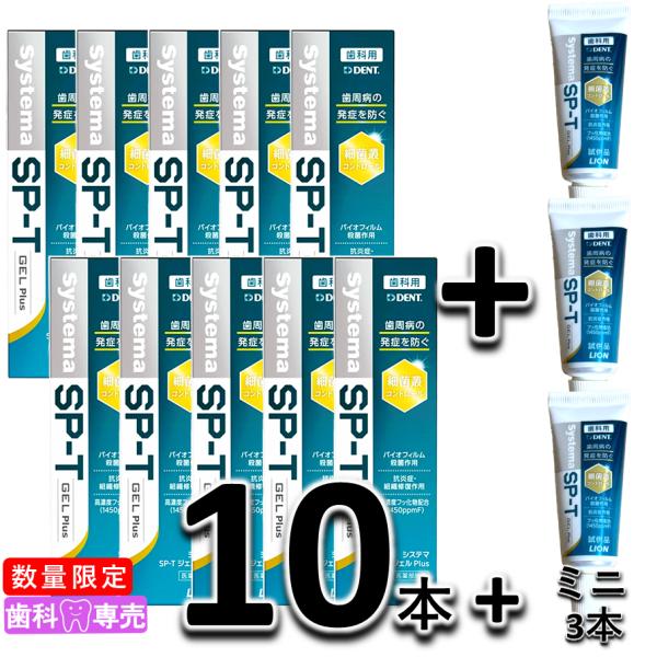 【外箱あり・ミニサイズ3本付】ライオンDENT.  システマ SP-Tジェル PLUS 85g 10本+ミニサイズ 19g 3本　LION デント Systemaミニサイズのハミガキはご出張やご旅行に大変ご好評をいただいております。※数量限...