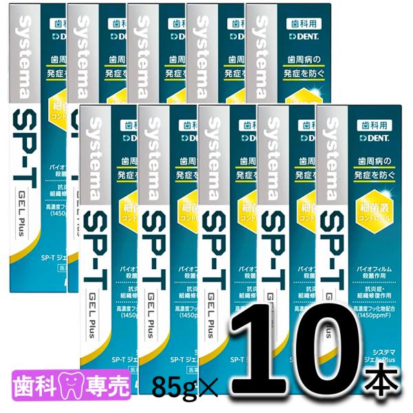 【外箱あり】ライオン DENT. システマ SP-Tジェル 85g 10本セット デント Systema SPT gel 歯科専売　歯周病　虫歯細菌叢のバランスを歯周病原細菌の比率が低い状態に整える作用で歯肉の炎症を抑え、歯周病の発症を防ぎ...