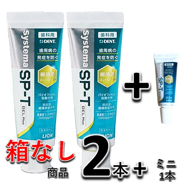 【ミニサイズ付・箱なし・新品・未使用】ライオン DENT. システマ SP-Tジェル プラス 85g 2本セット +ミニサイズ 1本（19g/1本) デント Systema SPT gel PLUSミニサイズのハミガキはご出張やご旅行に大変...