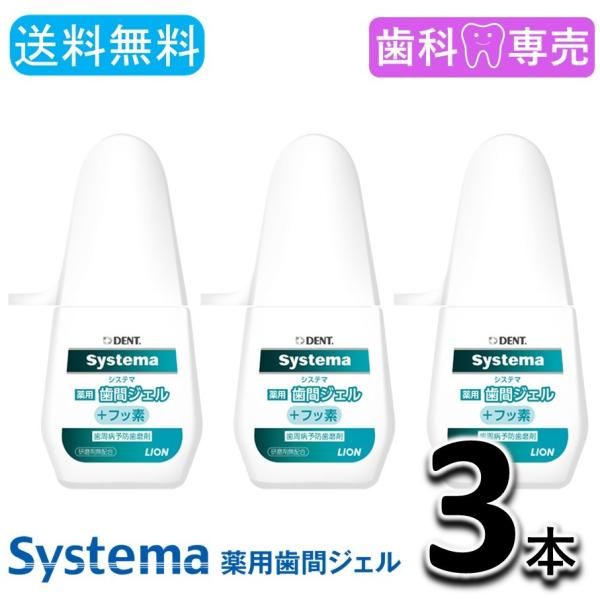 ライオン DENT. Systema 薬用歯間ジェル +フッ素配合 LION デント システマ 20ml 3本（3個）セット　歯周病予防 ☆送料無料☆歯間ブラシと合わせて使用するジェル。IPMP（イソプロピルメチルフェノール）が歯周ポケット...
