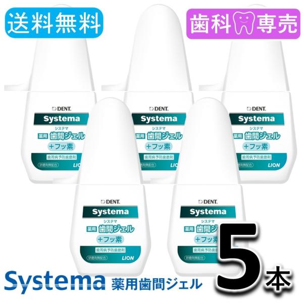 ライオン DENT. Systema 薬用歯間ジェル +フッ素 LION デント システマ 20ml 5本（5個）セット　歯周病予防 　フッ素配合☆送料無料☆歯間ブラシと合わせて使用するジェル。IPMP（イソプロピルメチルフェノール）が歯周...