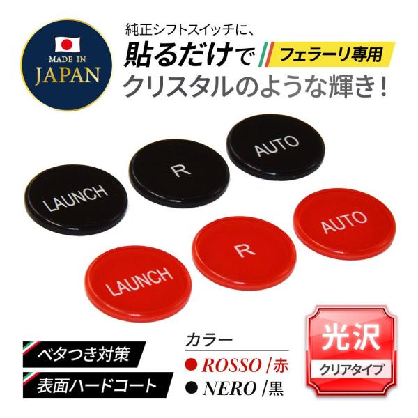 フェラーリにお乗りのオーナー様の中には、純正シフトスイッチ表面の傷や、べたつきが発生してしまいお困りのオーナー様は多いことかと思います。純正シフトスイッチ表面には、柔らかな樹脂塗装が施されておりますので、爪などが当たっただけで簡単に傷がつき...