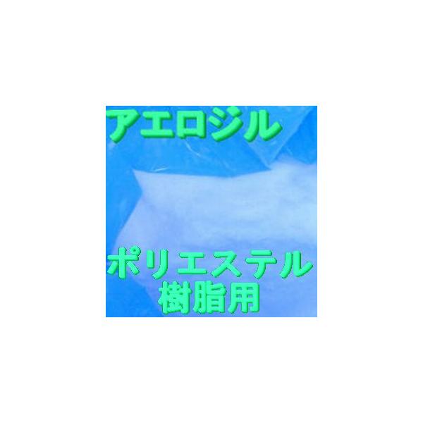 ＦＲＰ用ポリエステル樹脂の垂れ止めに使用するシリカ粉末のアエロジルです。オーバーハングの積層や樹脂が流れやすい高温時に使用すると、とても作業がやりやすくなります。強化材ではありませんので、アエロジルと樹脂だけでパテ代わりに使用すると、クラッ...