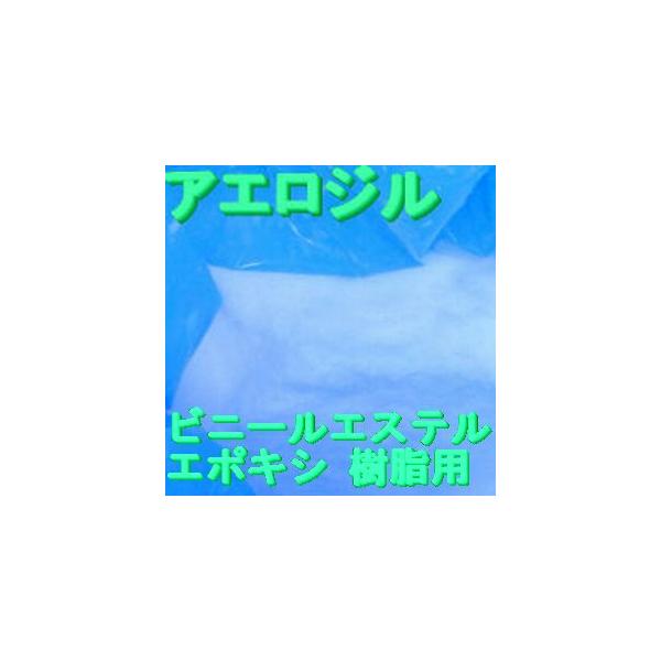 ＦＲＰビニルエステル樹脂・エポキシ樹脂の垂れ止めに使用するシリカ粉末のアエロジルＲです。オーバーハングの積層や樹脂が流れやすい高温時に使用すると、とても作業がやりやすくなります。強化材ではありませんので、アエロジルＲと樹脂だけでパテ代わりに...