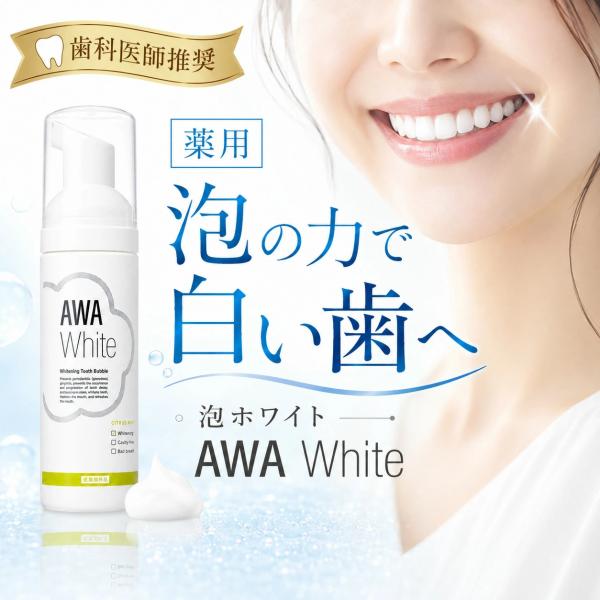 【薬用泡ホワイト（AWAWhite）】は、泡タイプで手軽に使えるホワイトニングハミガキです。濃密な泡が歯のすみずみまで広がり、ブラッシング時の汚れ除去をサポート。毎日のオーラルケアで、口臭予防・虫歯予防をしながら、清潔感のある口元へ導きます...