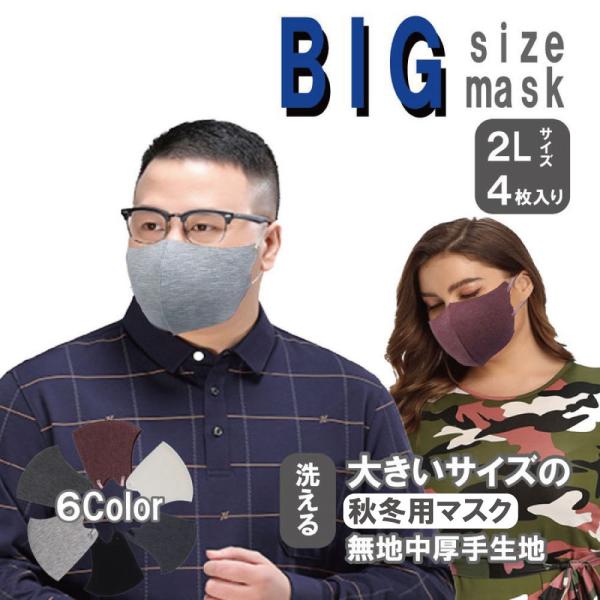 【発売日：2020年12月24日】市販の不織布マスクや大人用サイズマスクが小さく感じたり、耳が痛くなったりしていませんか？そんな方向けに、大きいBigサイズマスクを作りました。特大サイズの大きいマスクです。当店人気の無地マスクの特大版です。...