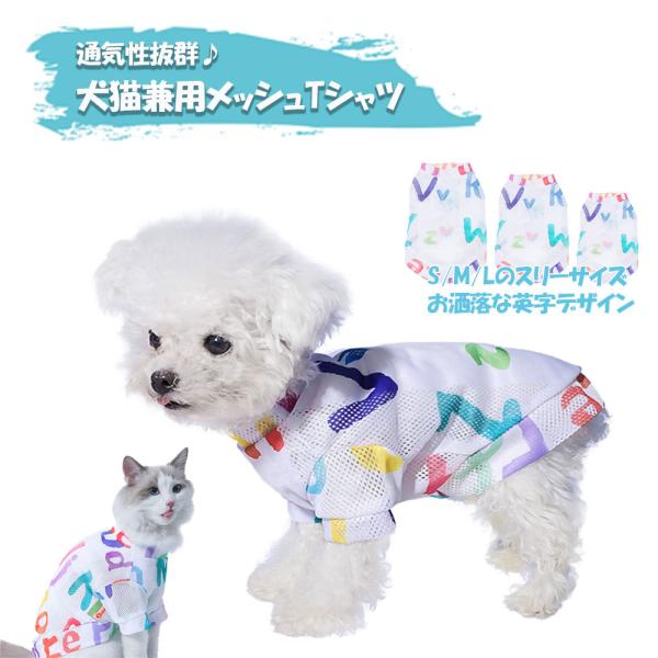 このお洋服は、メッシュ生地で涼しく快適に過ごすことが出来ます。着心地も良く、着せやすい。肌触りが良く、通気性も抜群のドッグウェアです。お散歩やお出かけなどで大活躍。ペットを日光から保護しつつ涼しくお散歩が出来ます。チワワ、テディ、プードル、...