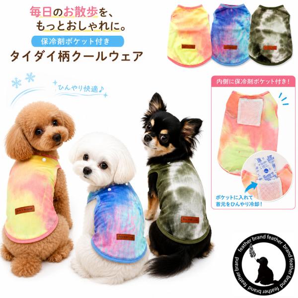 タイダイ柄ならではのおしゃれなデザインと、暑い季節にうれしい保冷剤ポケットを組み合わせた、フェザーストアオリジナルのクールウェアです。商品特徴・保冷剤ポケット付き内側のポケットに保冷剤を入れるだけ。首元を効率よく冷却し、暑い季節のお散歩を快...