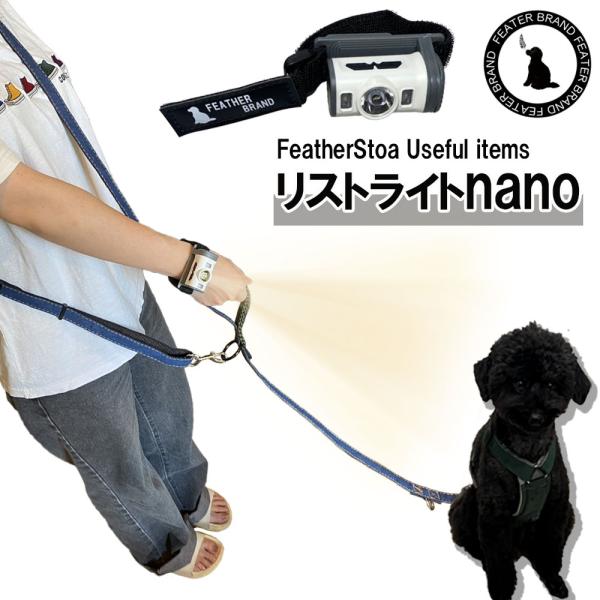 愛犬との夜のお散歩に必須のアイテム【リストライトnano】です。懐中電灯やスマホのライトでは暗く、手が塞がります。。。そんな時はこのリストライトをお試しください。ハンズフリーで快適に 明るく夜のお散歩を楽しめます。車や自転車からの視認性も向...